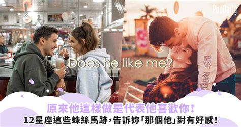 原來他這樣做是代表他喜歡你12星座這些蛛絲馬跡告訴妳那個他對有好感 PopDaily 波波黛莉的異想世界 香港