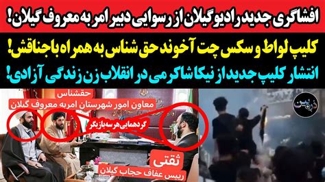 افشاگری جدید رادیوگیلان از رسوایی دبیر امر به معروف گیلان کلیپ لواط و سکس چت آخوند حق‌شناس و