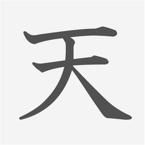 天の読み方画数小学1年生の漢字