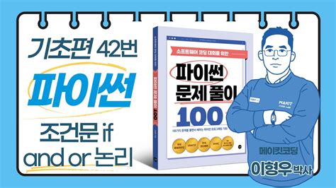 코딩 입문 파이썬 100 문제로 코딩 테스트 준비하기 42번 조건문과 논리 연산자 까다로운 놀이기구 Iii Youtube