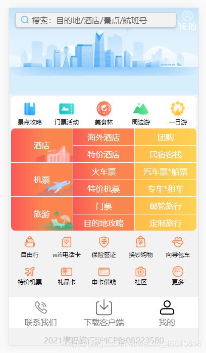 携程移动端首页设计：简洁界面与导航指南 Csdn博客