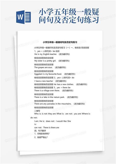 小学五年级一般疑问句及否定句练习word模板下载 编号ljeboxav 熊猫办公