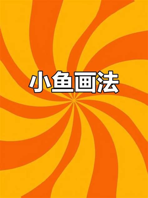 简笔画教程大全小鱼怎么画（热门17张） 简笔画图片大全