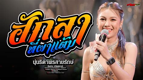 นุ่น ธิดาพร ล่าสุด ฮักลาที่ผาแต้ม X รักซึ้งบึงแก่นนคร X อัปสราหลงฟ้า ตอนรับปี2568 ทวีผลซาว