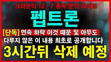 펩트론 주가 전망 반응 보고 3시간만 공개할지 결정할게요 Youtube