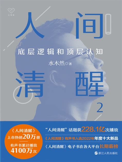 有声听书《人间清醒2：底层逻辑和顶层认知 温柔校花ai讲书》 起点中文网