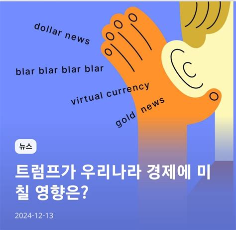 트럼프가 우리나가 경제에 미칠 영향은