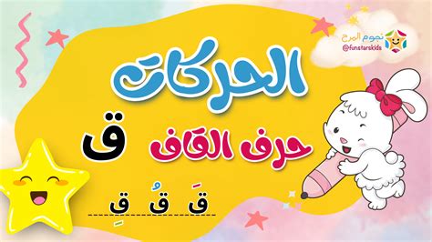 تعليم الحروف العربية بالحركات، حرف القاف ق، الفتحة، الضمة، الكسرة
