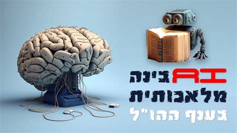 בינה מלאכותית Ai והשפעתה על ענף הספר וההול טקסט רץ