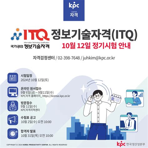 한국생산성본부 🌠2024년도 10월 12일 itq 정보기술자격 정기시험 원서접수 안내 실무능력을