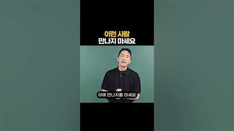 이런 사람 만나지 마세요 Youtube