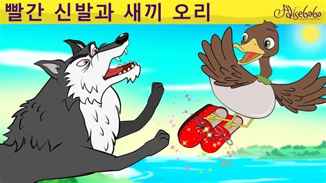 빨간 신발과 새끼 오리 만화 어린이를 위한 동화 만화 애니메이션 Youtube