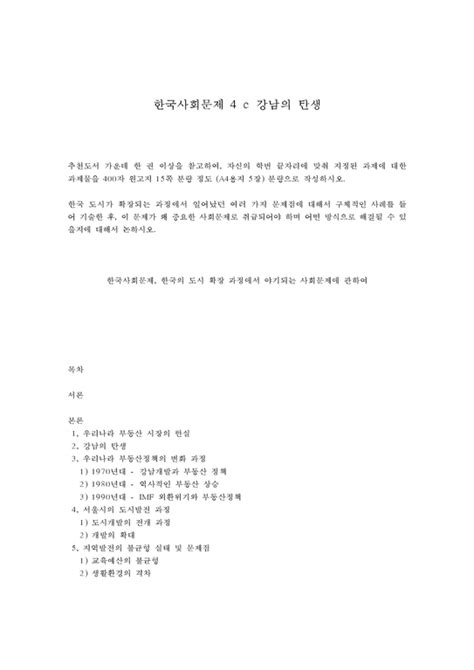 한국사회문제 4 C형 강남의 탄생 중간기말과제