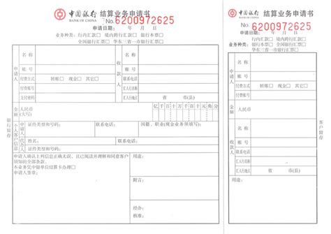 结算业务0008中国银行，结算业务申请书