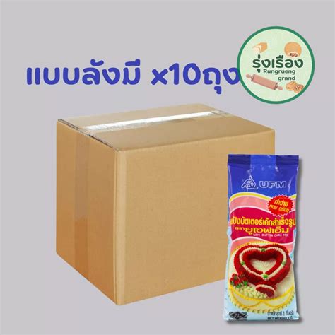 แป้งบัตเตอร์เค้ก ตราพวงมาลัย Ufm ขนาด1kg เเบบลังมี 10 ถุง Shopee Thailand