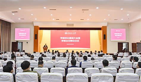 学校举行学部优化重组大会暨学部主任聘任仪式 武汉理工大学新闻经纬