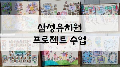 삼성유치원 프로젝트 수업 Youtube