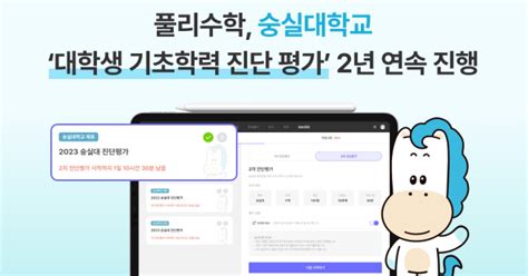 에듀플러스 Ai 수학 코스웨어 풀리수학 숭실대 대학생 기초학력 진단 평가 2년 연속 진행
