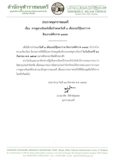 ประกาศจุฬาราชมนตรี เรื่อง การดูดวงจันทร์เพื่อกำหนดวันที่ 1 เดือนรอบีอุ้ลเอาวาล ฮศ 1444