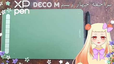 مراجعة جهاز رسم للهاتف و الحاسوب معا Xppen Deco M Youtube