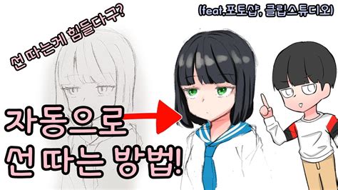 선 따는게 힘들다구 자동으로 선 따는 방법 포토샵 클립스튜디오에서 자동으로 선 따는 방법 몬트윈트 Youtube