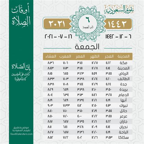 أوقات الصلاة يوم الجمعة 6 ذي الحجة 1442 هـ تقويم السعودية