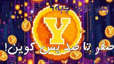 صفر تا صد یس کوین؟ یس کوین چیه؟complete Training Of Yes Coin Youtube