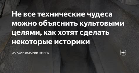 Не все технические чудеса можно объяснить культовыми целями как хотят сделать некоторые