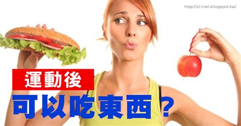 運動後到底可不可以吃東西
