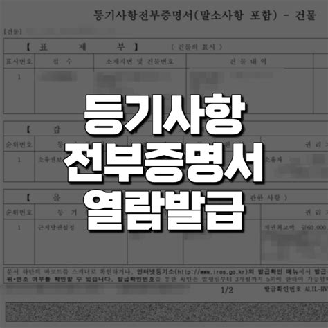 등기사항전부증명서 발급하는 방법 알아봐요 Ft 건물 부동산 네이버 블로그