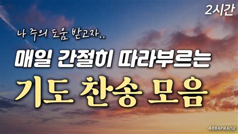 [2시간] 매일 간절히 따라 부르는 기도 찬송 모음 Hymns🙏🏻 중간광고 없음 나 주의 도움 받고 찬송가 연속 듣기