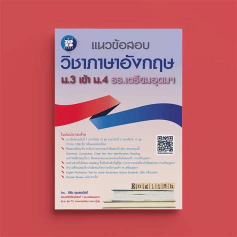 แนวข้อสอบ วิชาภาษาอังกฤษ ม 3 เข้า ม 4 รร เตรียมอุดมฯ แบบฝึกหัด หนังสือเรียน และหนังสือเตรียม