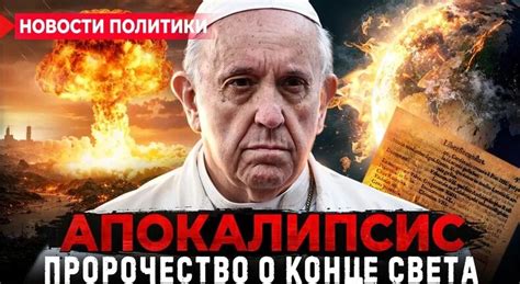 Конец света Пророчество после смерти папы Франциска — Видео от Новый