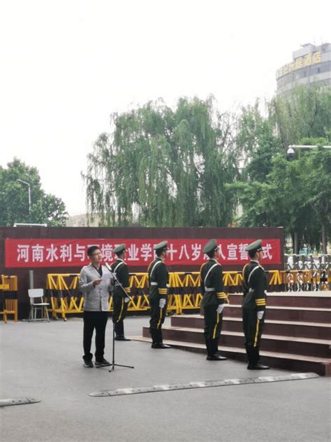 我院举行十八岁成人宣誓仪式 河南水利与环境职业学院