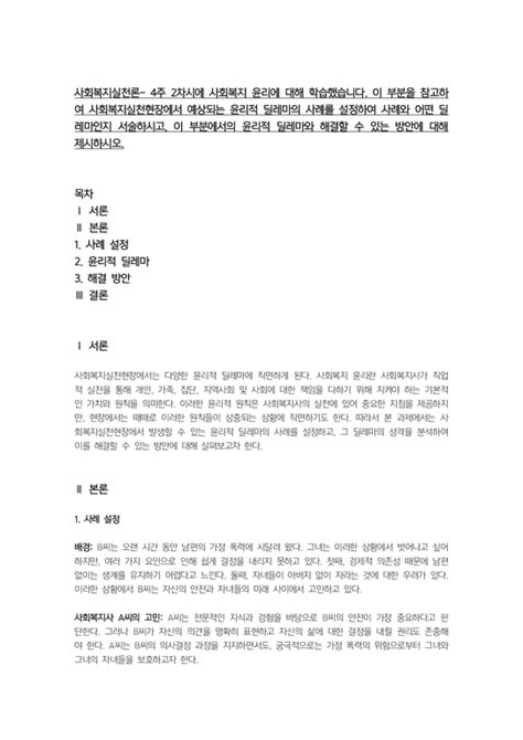 사회복지실천론 4주 2차시에 사회복지 윤리에 대해 학습했습니다 이 부분을 참고하여 사회복지실천현장에서 예상되는 윤리적 딜레마의 사례를 설정하여 사례와 어떤 딜레마인지