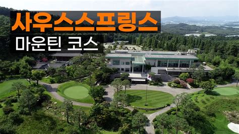 사우스스프링스cc 마운틴코스공략 라운드전 한번에 파악하기 Youtube