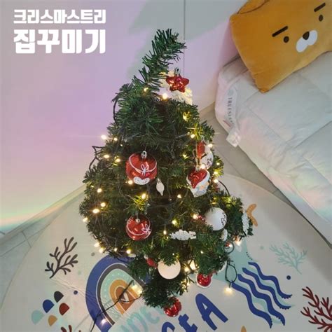 크리스마스트리 집꾸미기 소품세트로 미리꾸며요 네이버 블로그