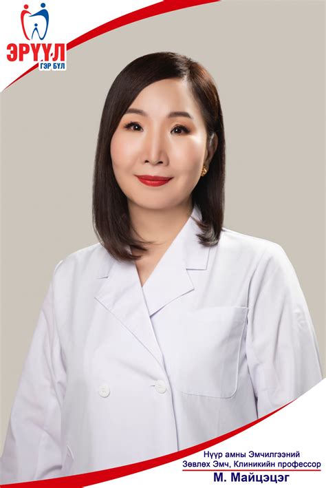 Эрүүл шүд Эрүүл бие эрхэмсэг гоо сайхныг цогцлооно