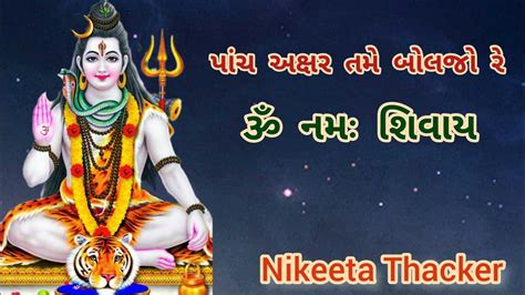 પાંચ અક્ષર તમે બોલજો રે સાથે લખેલું છે શિવ ભજન Shiv Bhajan Youtube