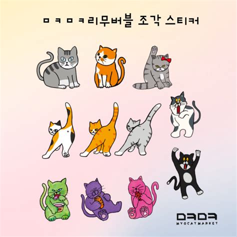 ㅁㅋㅁㅋ 리무버블 조각 스티커 ㅁㅋㅁㅋ 묘캣마켓