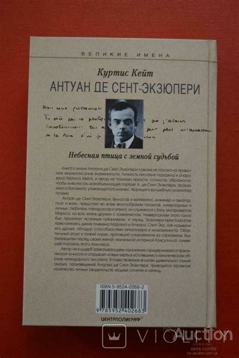 Куртис Кейт Антуан де Сент Экзюпери Небесная птица с земной судьбой 2003 на сайте для