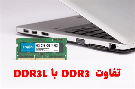 تفاوت ddr3 با ddr3l در چیست؟