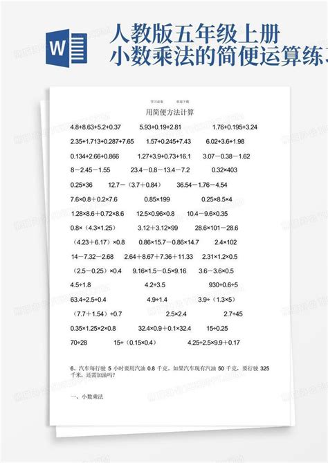 人教版五年级上册小数乘法的简便运算练习题word模板下载 编号qkeybpma 熊猫办公