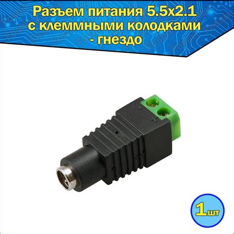 Разъем питания Dc гнездо 1шт 5 5х2 1мм с клеммной колодкой купить с доставкой по выгодным