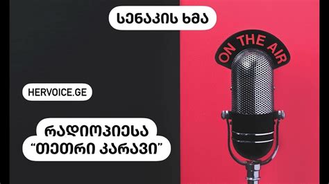 სენაკის ხმა რადიოპიესა თეთრი კარავი ეპიზოდი 15 Youtube