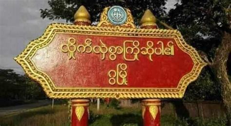 စစ်ကောင်စီတိုက်ခိုက်မှုကြောင့် နှစ်ရက်အတွင်း ဂွဒေသခံ ၃ ဦးသေဆုံးကာ၊ ၁၀ ဦးဒဏ်ရာရ သံလွင်ခက်