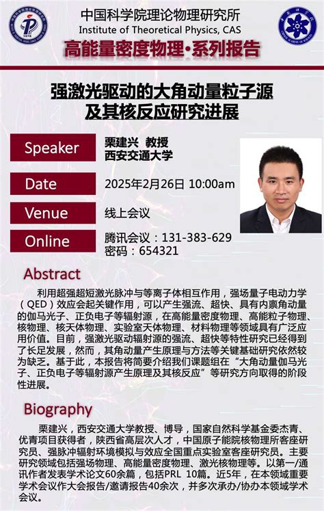强激光驱动的大角动量粒子源及其核反应研究进展 中国科学院理论物理研究所