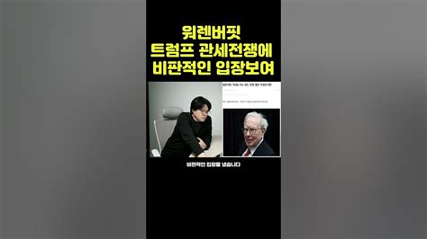 워렌버핏 트럼프 관세전쟁에 비판적인 입장보여ᆢ Youtube