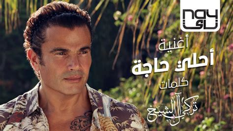 عمرو دياب يا احلي حاجة 2021 Amr Diab Ahla Haga Youtube