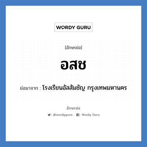 โรงเรียนอัสสัมชัญ กรุงเทพมหานคร คำย่อคือ แปลว่า Wordy Guru